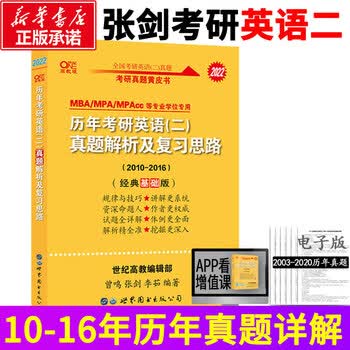 2022考研英语 张剑黄皮书 历年真题解析及复习思路(2010-2016)经典基础版 英语二 图书