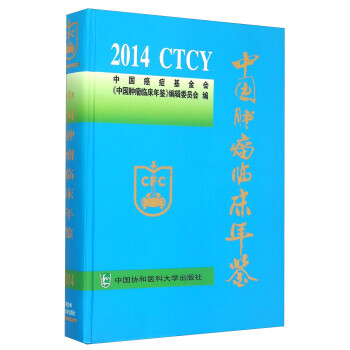 2014中国肿瘤临床年鉴