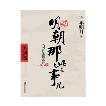 明朝那些事儿增补版.D9部（2021版）