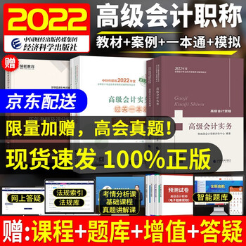 高级会计实务2022教材 高级会计实务2022+实务案例+过关一本通+全真模拟题 高级会计师教材2022 高会教材2022 高级会计师考试评审（套装共4册）