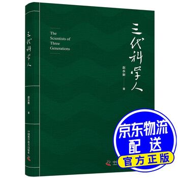 三代科学人