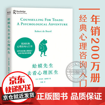 挑选】蛤蟆先生去看心理医生 心理咨询入门书 也许你该找个人聊聊 故事心理学书籍 心理百科 正版果麦 蛤蟆先生去看心理医生
