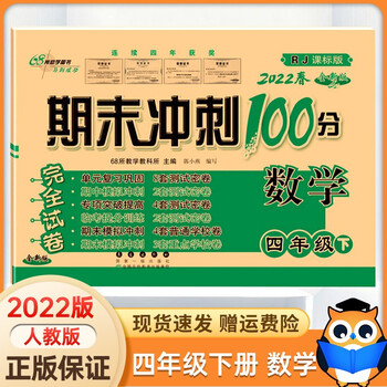 2022新版 期末冲刺100分四年级下册数学RJ配套人教版同步练习与测试小学4年级教辅资料试卷