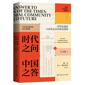 时代之问 中国之答：构建人类命运共同体 中国好书 连续两年获奖作者中宣部主题出版重点出版物 图书