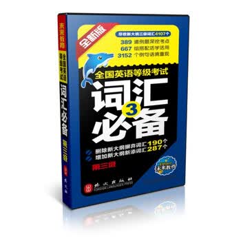 全国英语等级考试词汇第三级 王俊 外文出版社