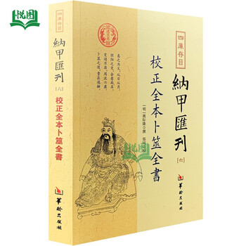 校正全本卜筮全书四库存目纳甲汇刊6明陈际隆撰郑同点校全书14卷华龄出版社
