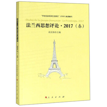 法兰西思想评论·2017（春）