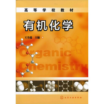 有机化学 王全瑞 主编