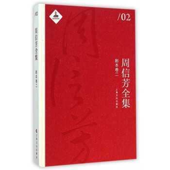 周信芳全集(剧本卷2)(精)
