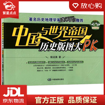 【新华正版】 中国与世界帝国历史版图大PK 陆运高 中国地图出版社