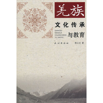 羌族文化传承与教育【正版图书】