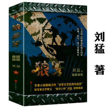 【包邮】刘猛长篇军事小说作品全套装利刃出鞘+后一颗子弹留给我+霹雳火+雷霆突击+狼牙+子弹上膛+特警力量+狙击生死线+冰是睡着的水+如临大敌 狼牙 定价59