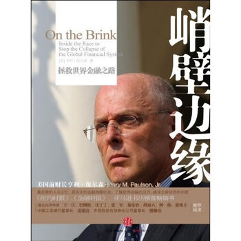 峭壁边缘:拯救世界金融之路) 中信出版社