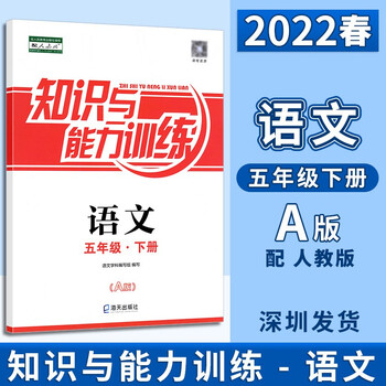 2022春Ａ版深圳小学语文知识与能力训练5五年级下册 2022人教部编版同步训练Ａ版练习
