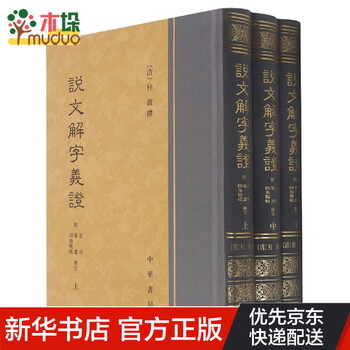 说文解字义证(上中下)(精)