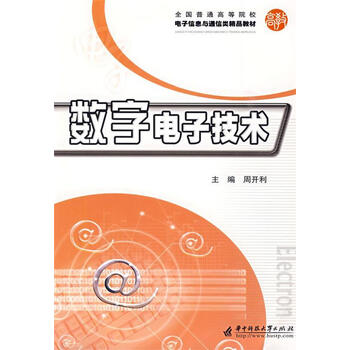 数字电子技术【正版图书，放心下单】