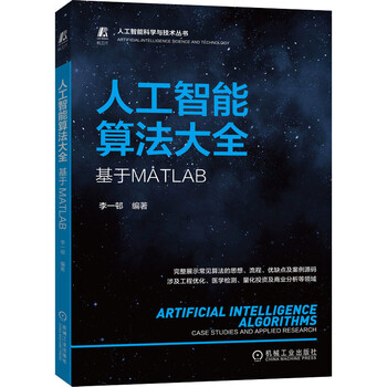 人工智能算法大全 基于MATLAB 图书