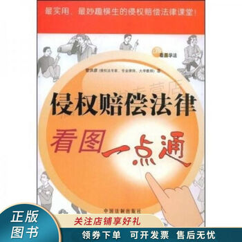侵权赔偿法律看图一点通 管洪彦