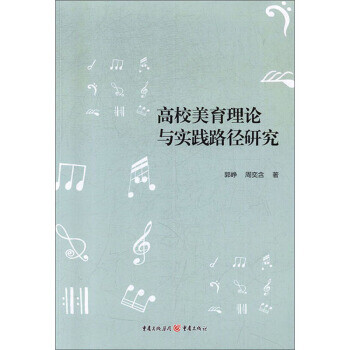 高校美育理论与实践路径研究 郭峥,周奕含 著