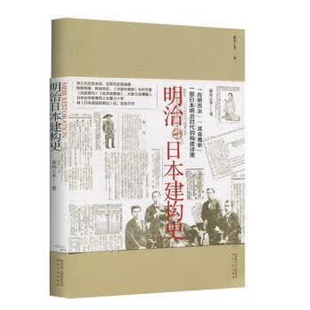 【新华正版】 明治日本建构史 萧西之水 著 陕西人民出版社