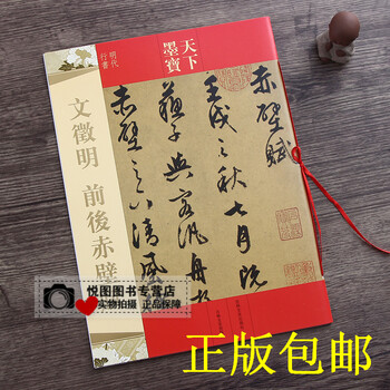 文征明前后赤壁赋 天下墨宝 吉林文史出版社 文征明字帖