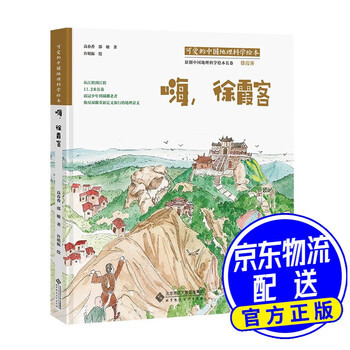 可爱的中国地理科学绘本：嗨，徐霞客