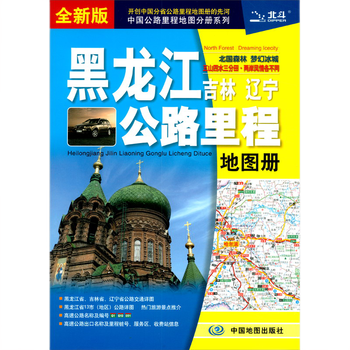 中国分省公路里程地图册 295*210毫米 黑龙江省吉林省辽宁省地图册