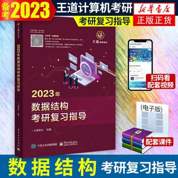 2023年数据结构考研复习指导