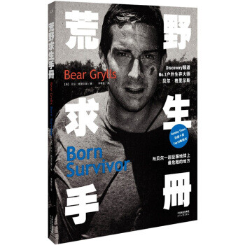 荒野求生手册 [英] 贝尔·格里尔斯,李璞良 时代文艺出版社【正版图书】