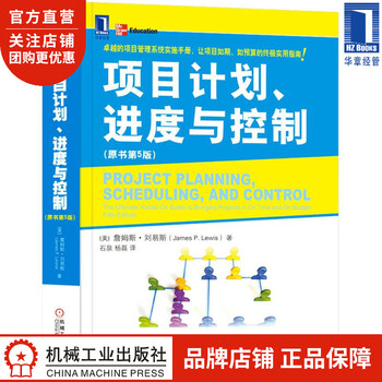 项目计划、进度与控制(原书第5版)[图书]  詹姆斯.刘易斯(James3661609