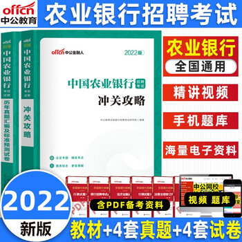 中公教育银行招聘考试一本通2022人民银行中国建设农业邮储工商银行社会招聘考试用书历年真题试卷 农业银行【教材+真题】