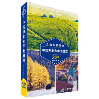 孤独星球LonelyPla自驾指南系列:中国东北和华北自驾