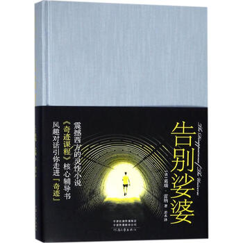 告别娑婆 (美)葛瑞·雷纳(Gary R.Renard) 著；若水 译 宗教普及读物