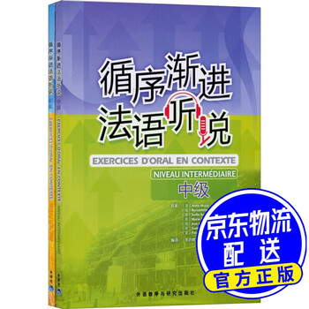 循序渐进法语听说（套装初级中级共2册 附MP3光盘） 听说套装初级中级2册