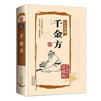 千金方 彩色图解 孙思邈著  千金翼方要方秘方大全 名医方子 中医入门书籍