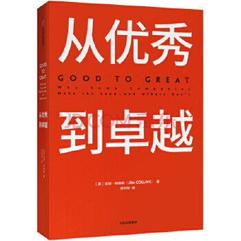 从优秀到卓越(精)