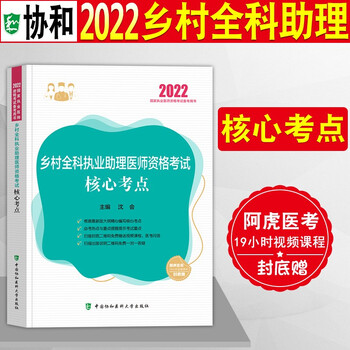 新版2022年】协和乡村全科执业助理医师资格考试用书协和乡村全科助理应试指导实践技能考试用书模拟试卷与解析搭配习题集历年真题试题教材试卷金英杰人卫版乡村执业医师2021 乡村全科助理医师【核心考点】