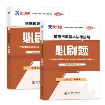天一证券必刷题套装（共2本）