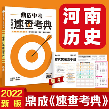鼎成中考河南2022新版速查考典历史鼎成教育开卷考试考场速查手册 鼎城中考 正版书籍