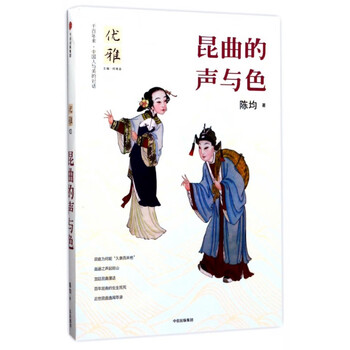 昆曲的声与色/优雅 陈均