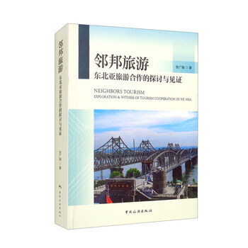 邻邦旅游：东北亚旅游合作的探讨与见证