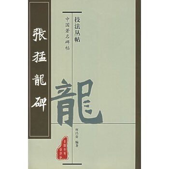 张猛龙碑 何昌贵著