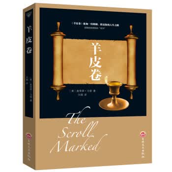 羊皮卷 [美]奥里森·马登,文娟