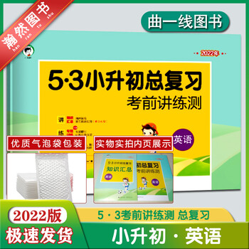 【正版包邮2022版】曲一线 53小升初总复习考前讲练测英语试卷全国通用六年级53五三卷小学毕业
