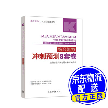 高教版2021MBA MPA MPAcc MEM 管理类联考高分指南综合能力冲刺预测8套卷