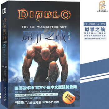 现货正版 原罪之战天命之力 现代奇幻文学 暗黑破坏神官方小说中文版大菠萝暴雪暗黑次元书馆新星出版社书籍