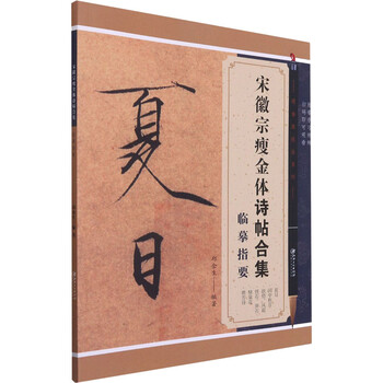 宋徽宗瘦金体诗帖合集临摹指要 图书