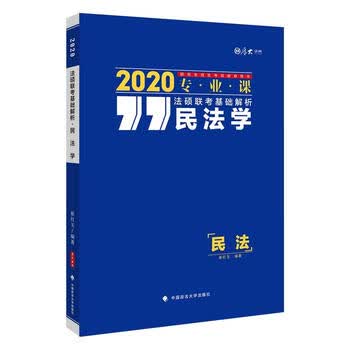 2020法硕联考基础解析民法学46---30 崔红玉 中国政法大学出版社 9787562088349