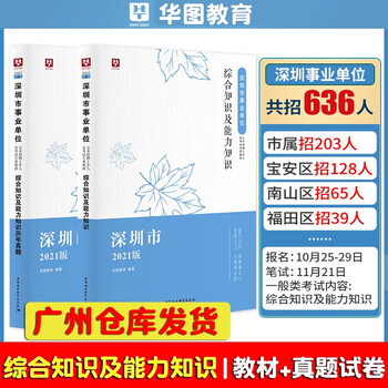 【单本包邮】深圳事业编考试】华图教育深圳市事业单位考试用书2021深圳综合知识及能力知识教材历年真题试卷深圳
