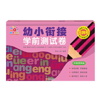 幼小衔接学前卷拼音提高篇